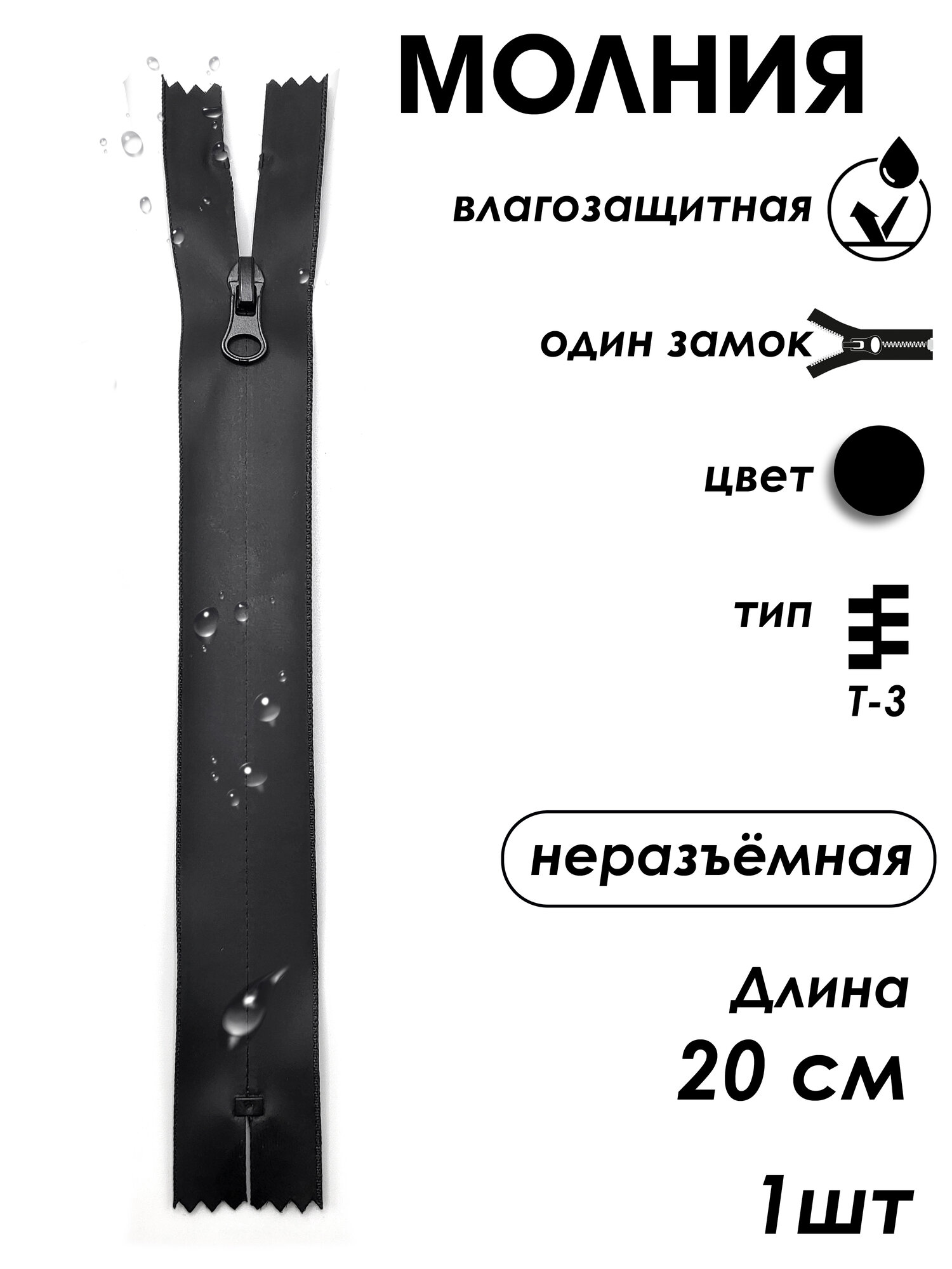 Молния водонепроницаемая неразъемная 20 см тип 3