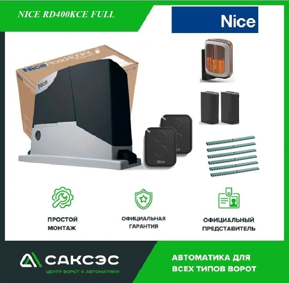 Nice RD400 KCE - LAMP полный комплект привода для откатных ворот