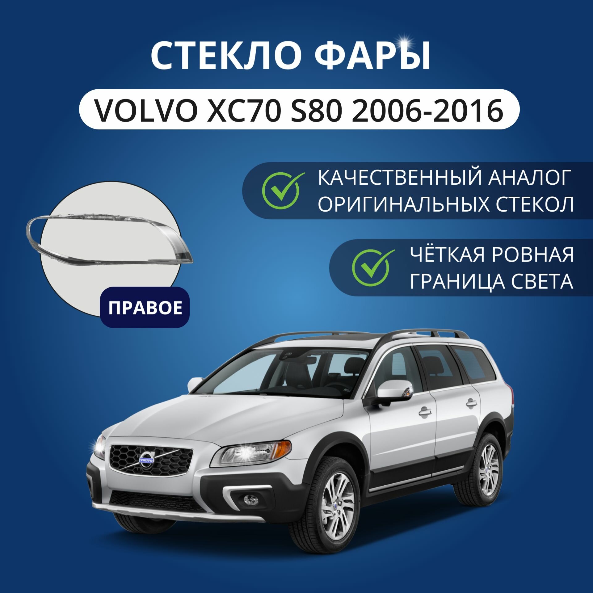 Стекло фары Volvo XC70 S80 (2006 - 2016 г. в.), правое, GNX, поликарбонат, для автомобилей Вольво ХС70