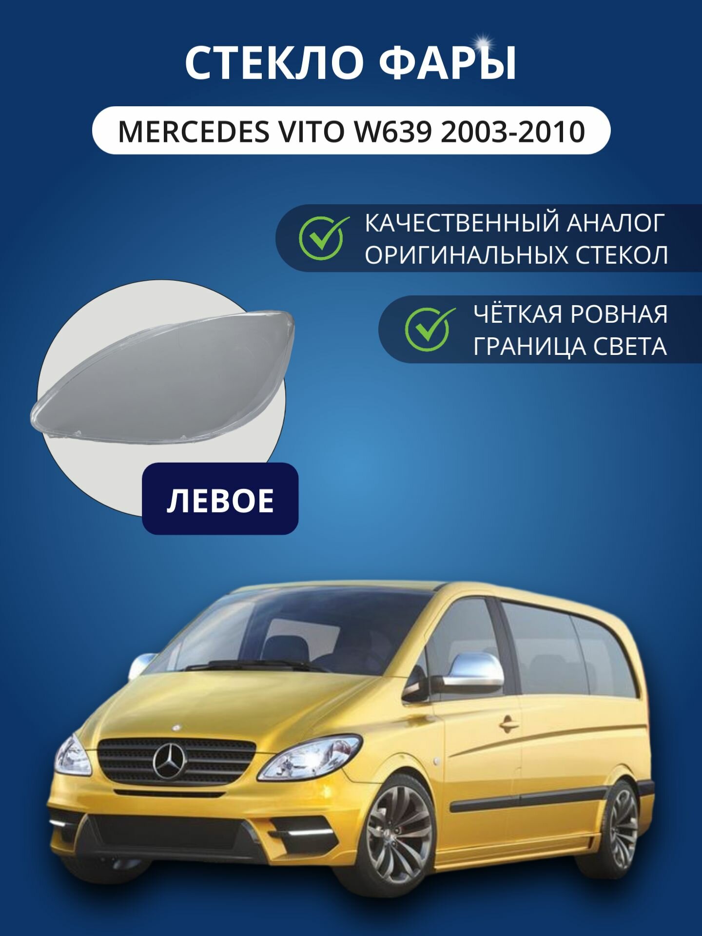 Стекло фары GNX для Mercedes Vito W639 (2003-2010), левое, поликарбонат