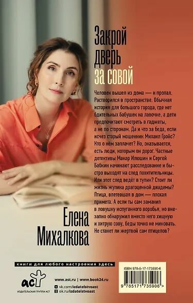 Михалкова Елена Ивановна: Закрой дверь за совой