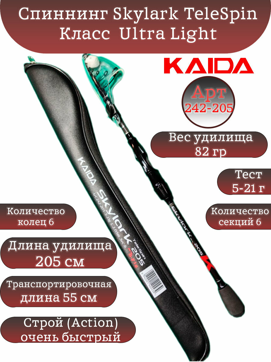 Спиннинг 242-205 Каида Skylark 5-21гр 205см Ultra Light