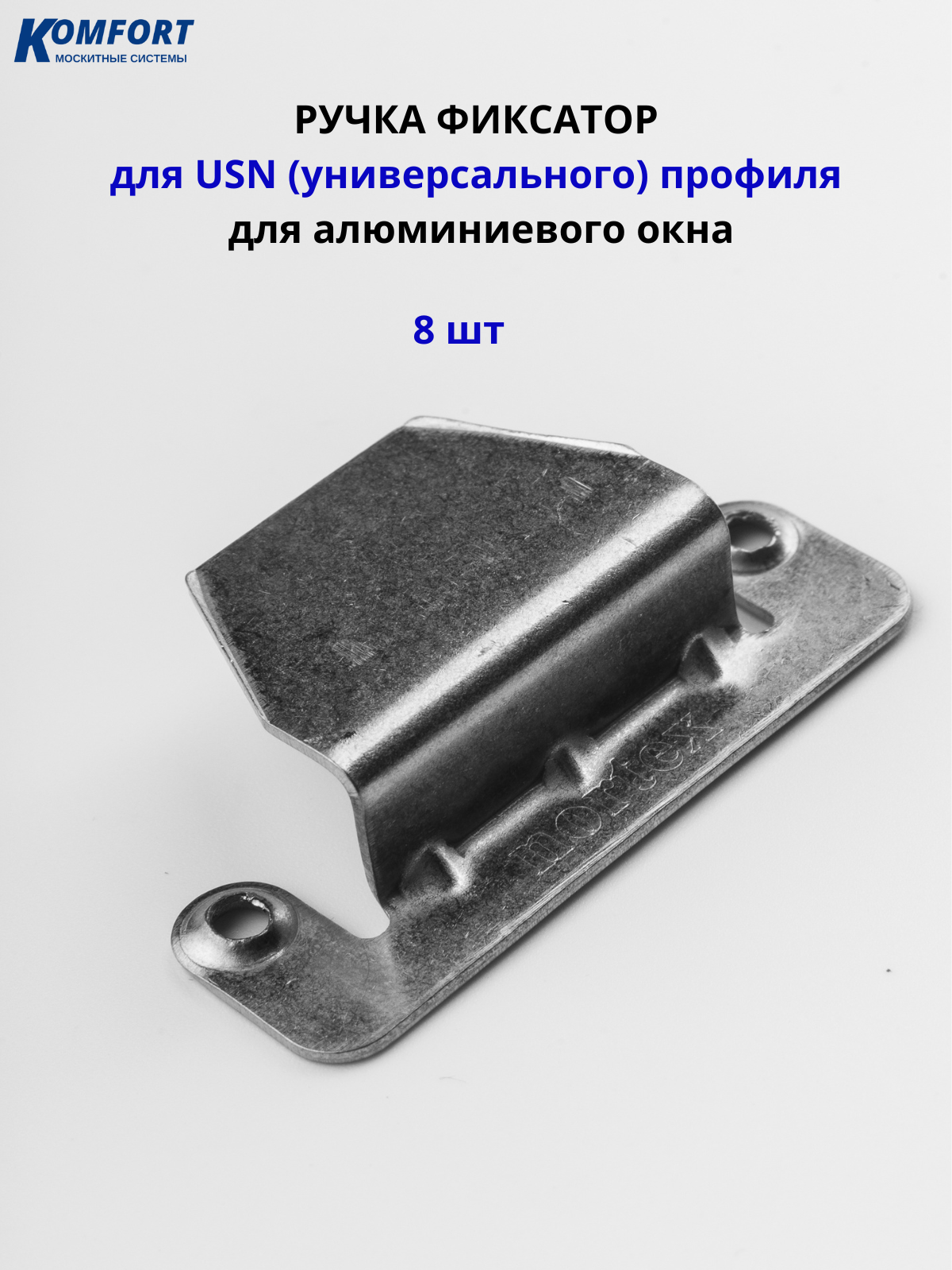 Ручка фиксатор для универсального USN профиля москитной сетки для алюминиевого окна 8 шт