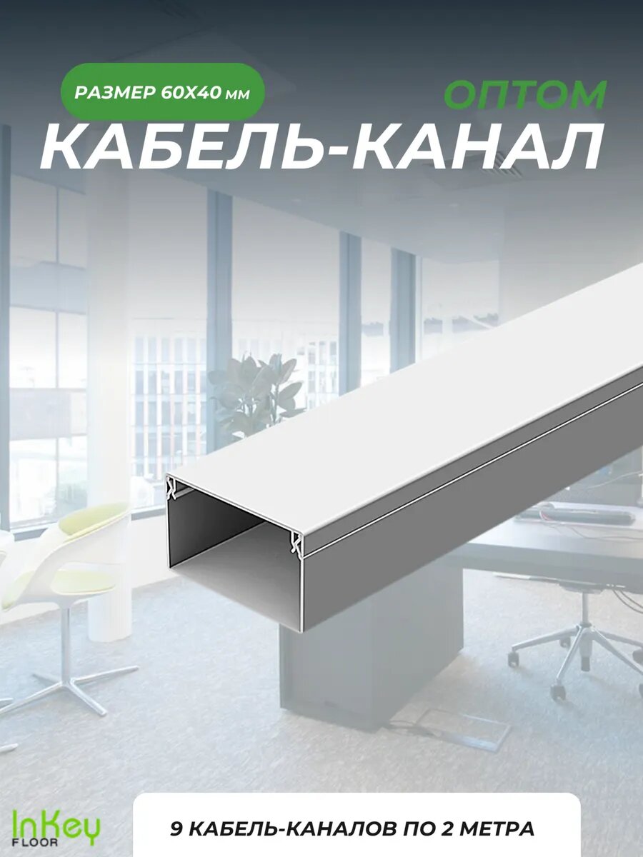 Пластиковый кабель канал 60х40x2000мм 9 штук целая упаковка длина 2 метра