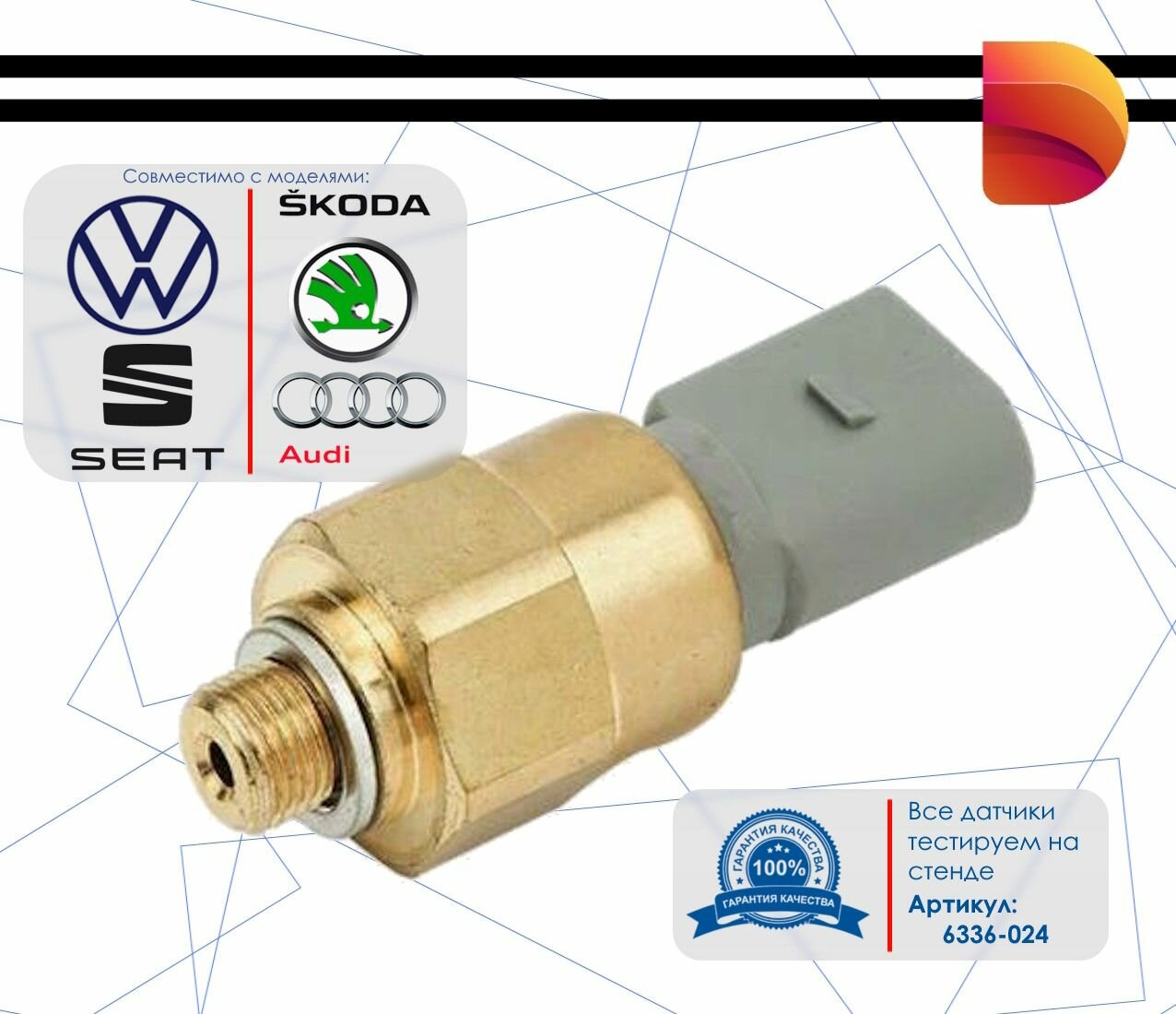 Датчик давления масла 6336-024 (VAG 1J0919081)