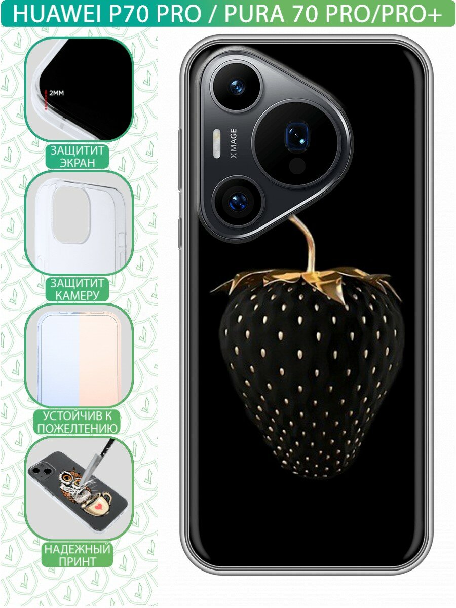 Чехол для Huawei Pura 70 Pro, Pura 70 Pro Plus с принтом Черная клубничка (хуавей пура 70 про, Хуавей Пура 70 Про плюс)