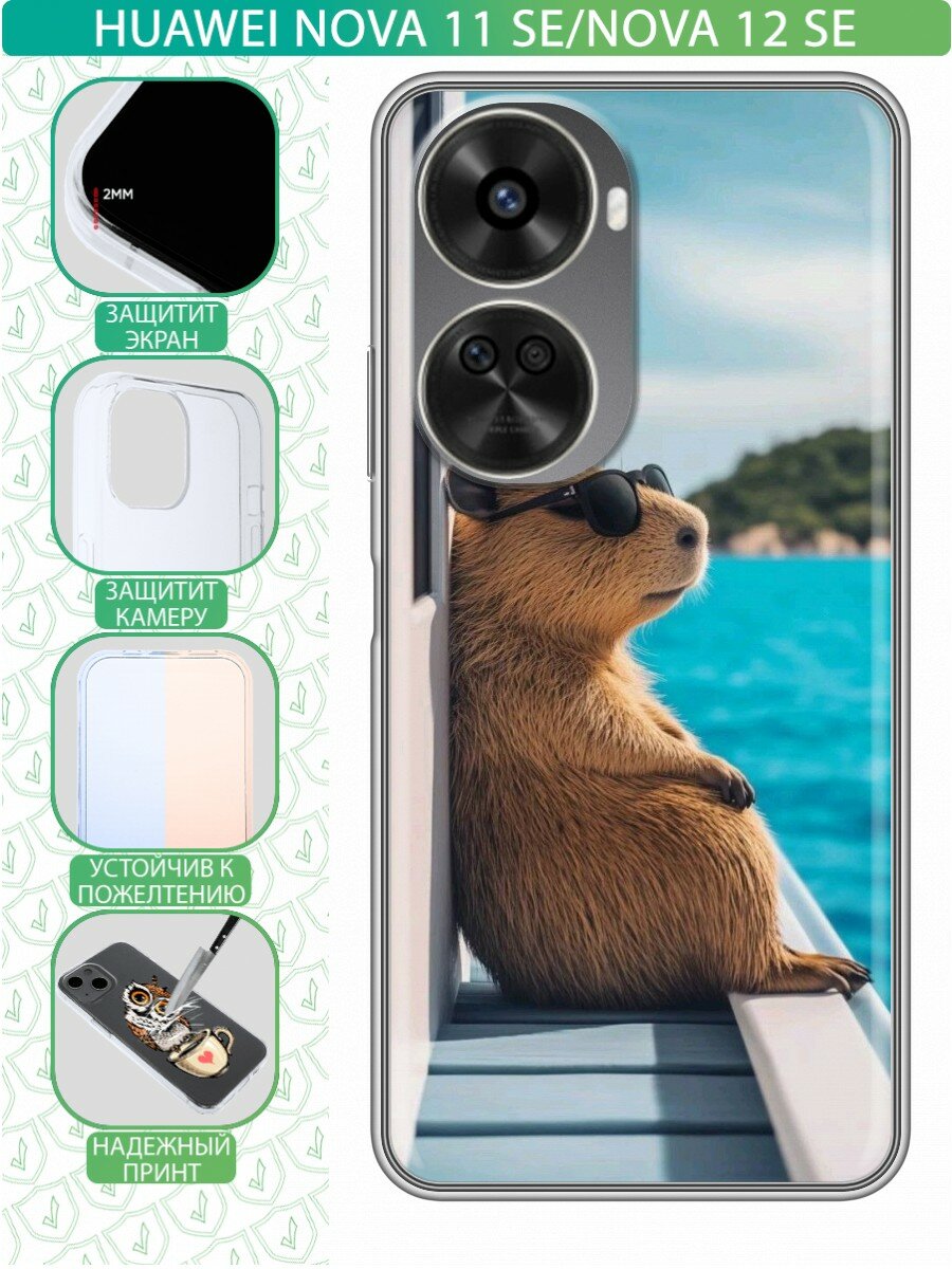 Чехол для Huawei Nova 11 SE, Nova 12 SE с принтом Смешная капибара загорает (Хуавей Нова 11 СЕ, Нова 12 СЕ)