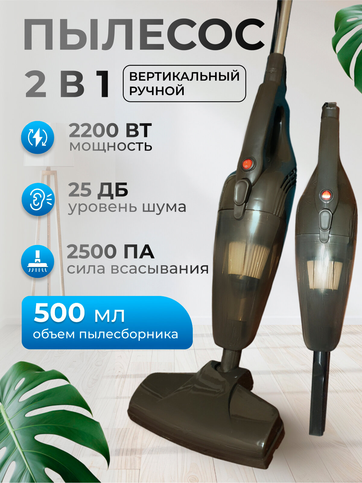 Пылесос для дома вертикальный 2 в 1
