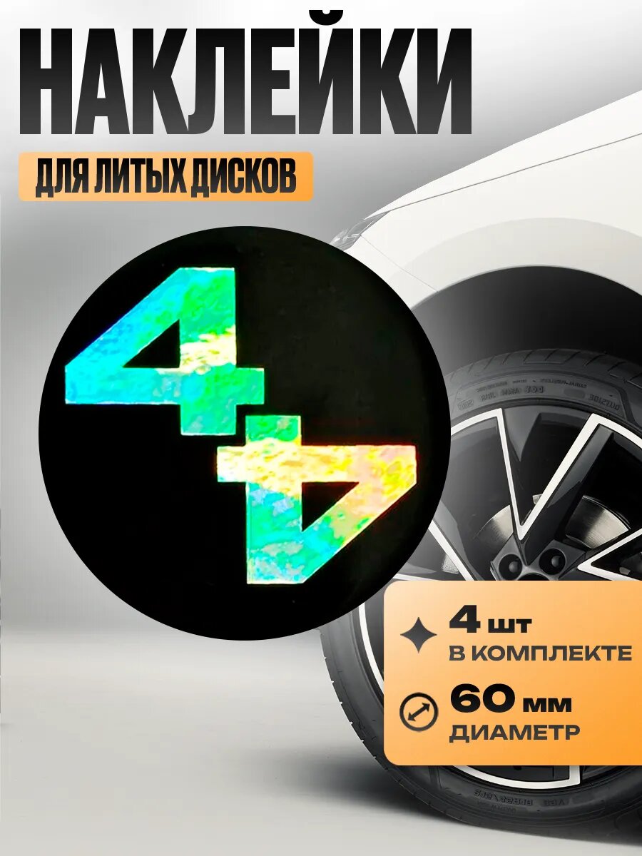 Наклейки на диск авто "4х4", силиконовые, голографические, комплект 4 шт