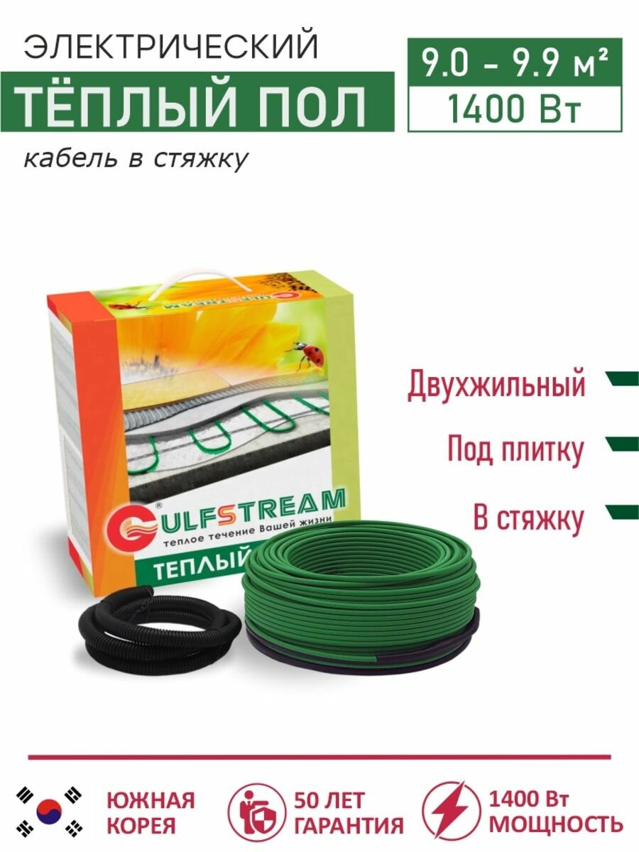 Электрический теплый пол в стяжку Гольфстрим / Gulfstream КГС2 - 1400Вт (9,0 - 9,9 кв. м.)