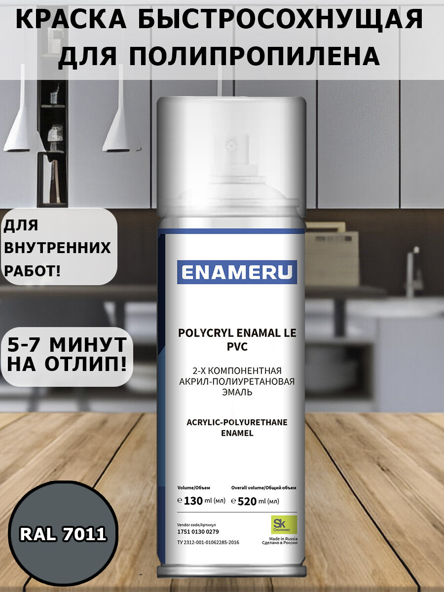 Аэрозольная краска для Полипропилена и ПЭТ Энамеру, Акрил-полиуретановая, Полуматовая, Железно-серый RAL 7011, 0.52л