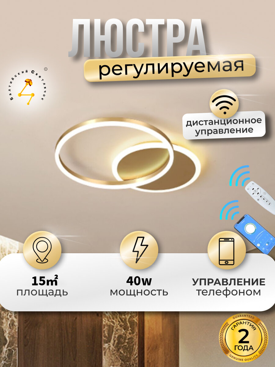 Люстра потолочная Балтийский Светлячок 40 Вт, пульт + приложение