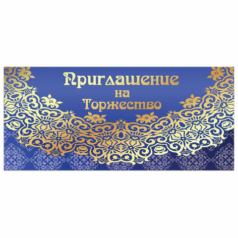 20 шт, Приглашение на торжество 96x210 мм (в развороте 96x420 мм), "Кружево", фольга, золотая сказка, 128945