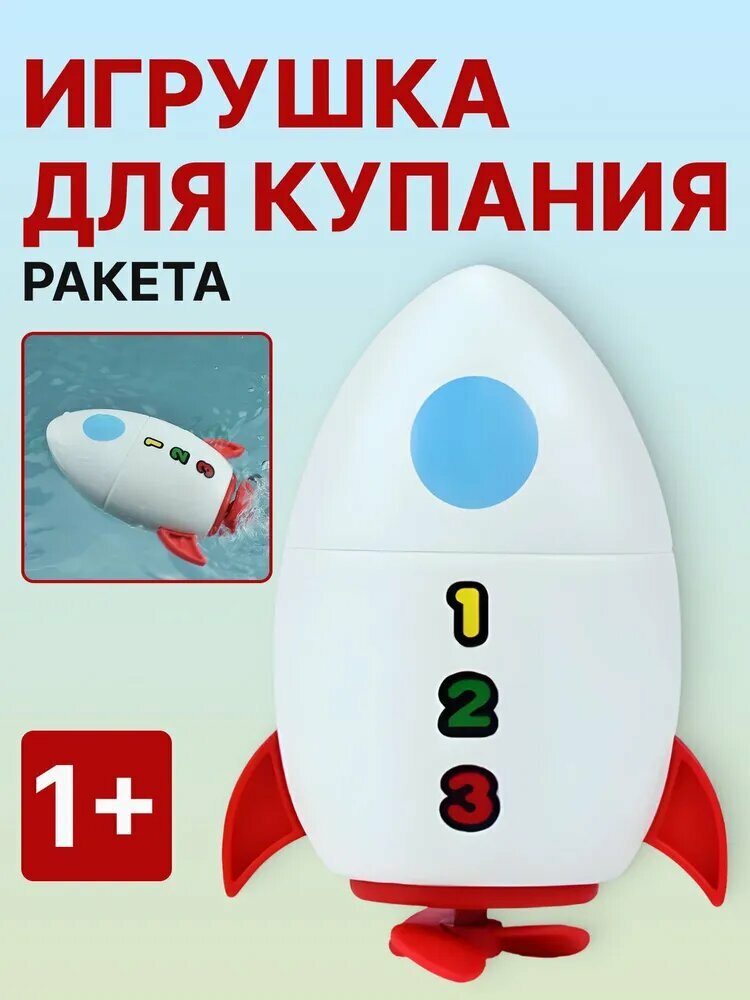 Детская заводная игрушка для купания "Ракета", для малышей