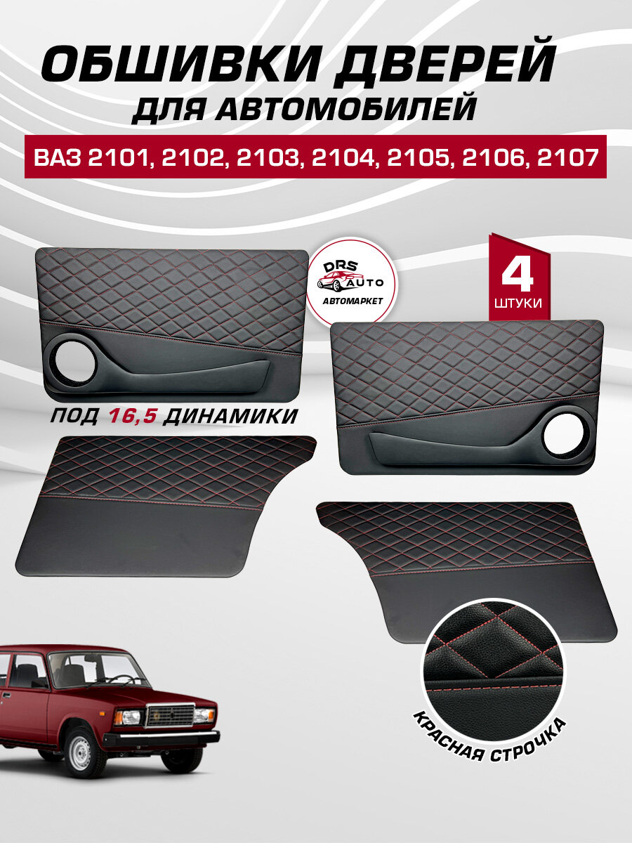 Дверные карты ваз 2101 2103 2105 2106 2107 под 16 динамик, 4 шт обшивка дверей из кожзама с красной строчкой