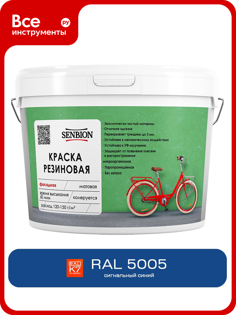 Резиновая фасадная краска, SENBION, SENBION RAL 5005, сигнальный синий, 2.4 кг SBC-22/5005