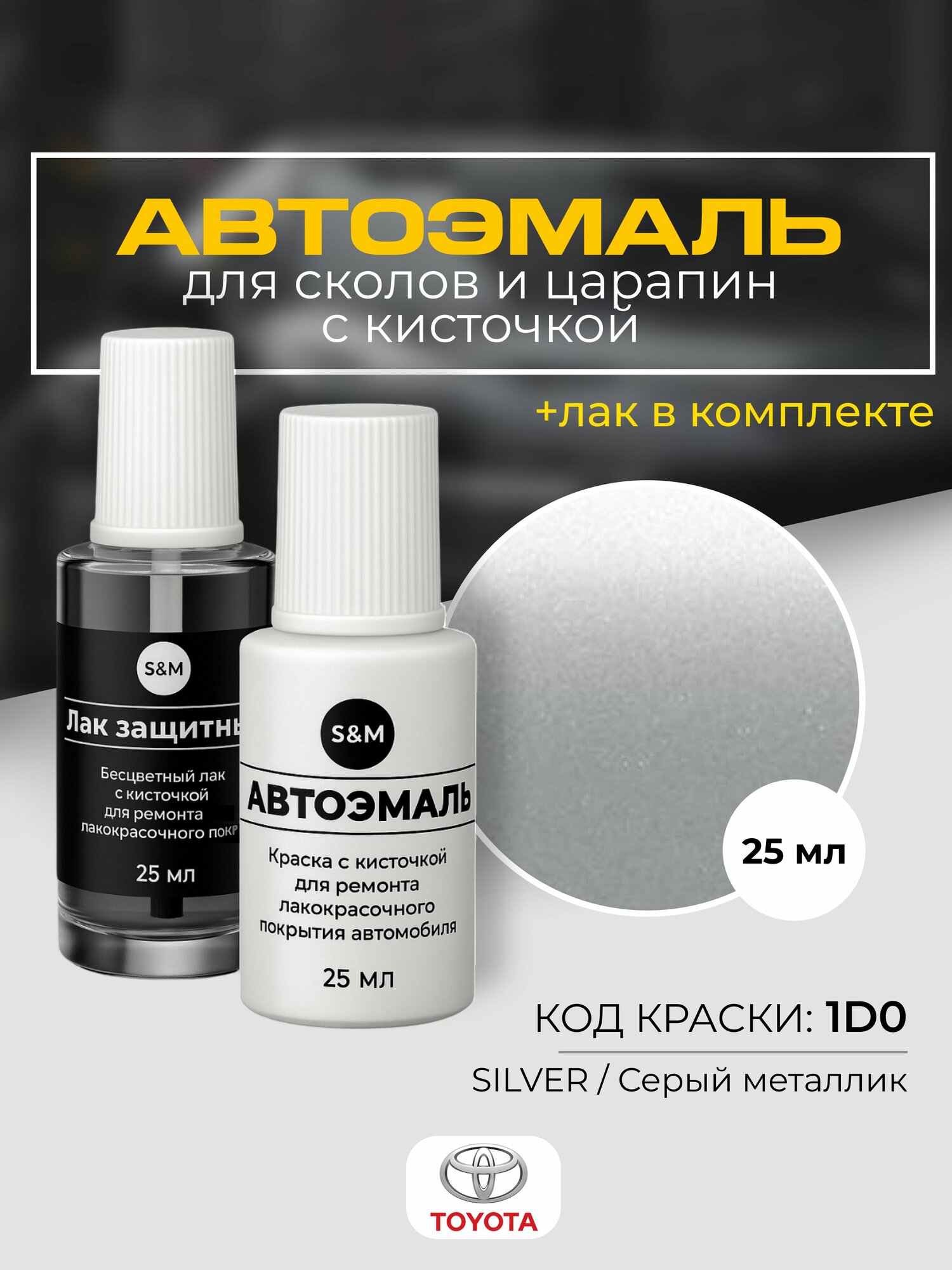 Подкраска автомобильная TOYOTA код 1D0, серый металлик, краска для сколов и царапин