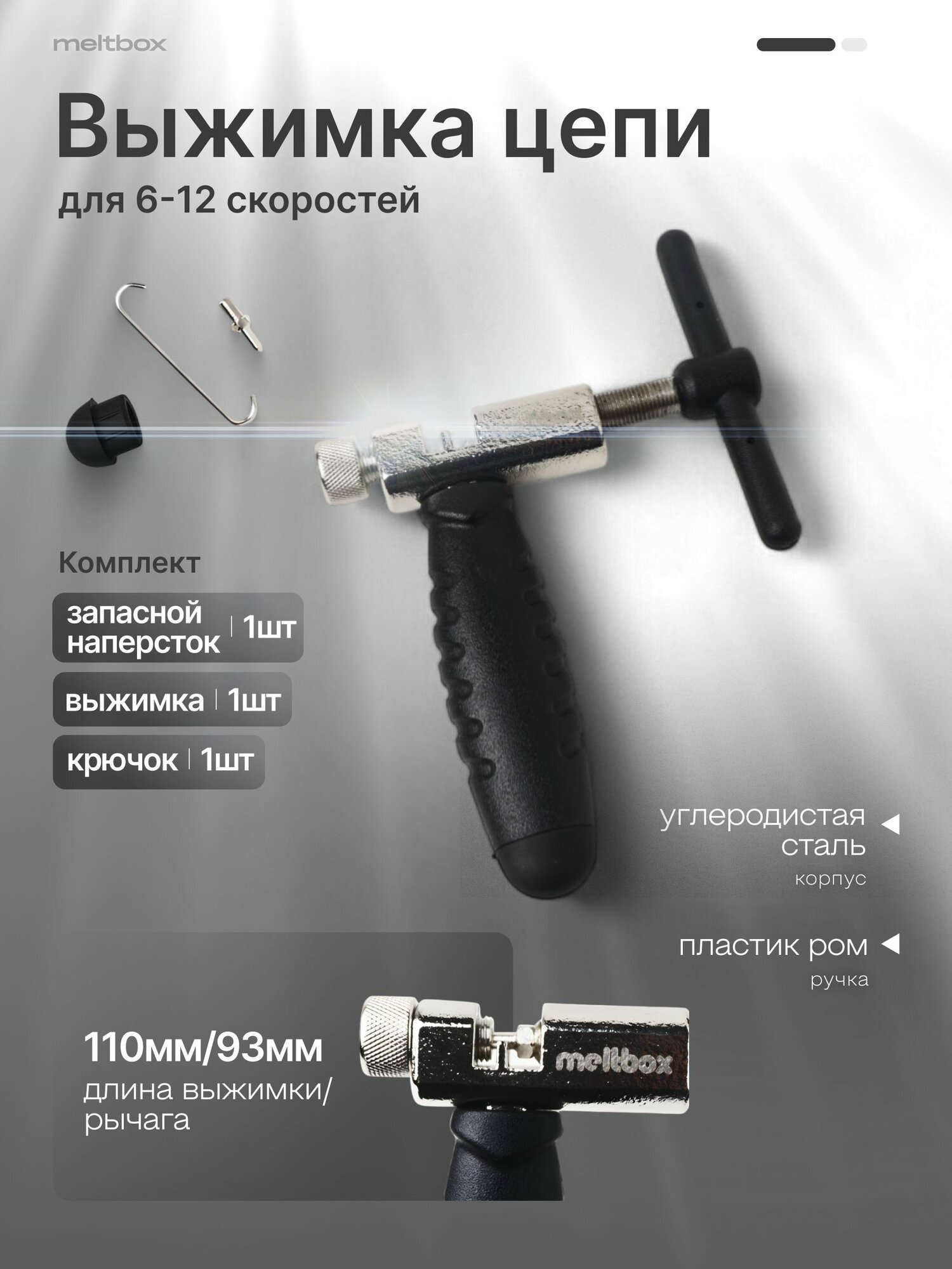 Выжимка цепи высокопрочная для цепей 6-12 скоростей