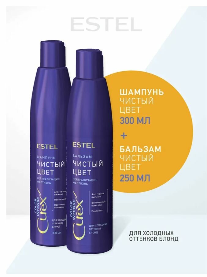 ESTEL Набор для осветленных волос и блонда CUREX COLOR INTENSE нейтрализатор желтизны: шампунь 300 мл и бальзам 250 мл