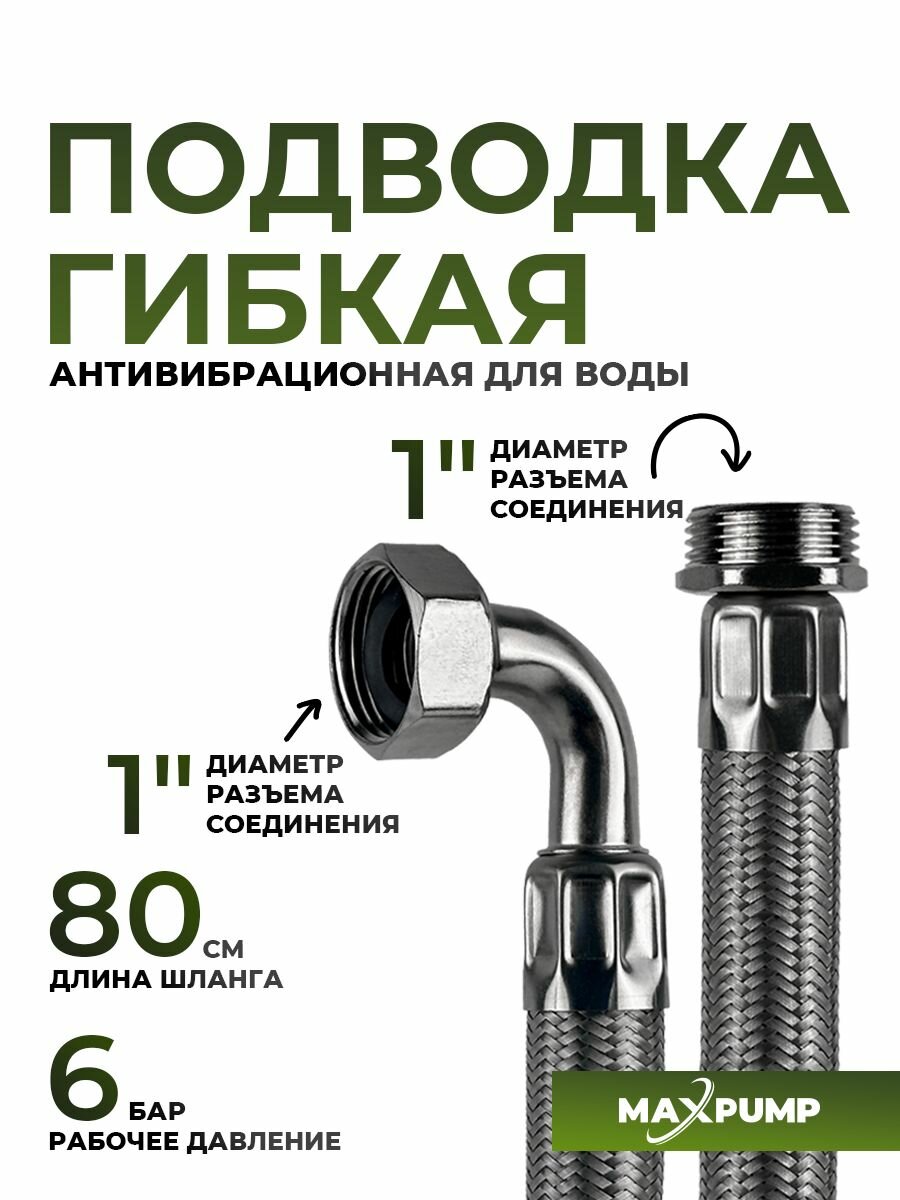 Гибкая подводка для воды шланг антивибрационный 80 см