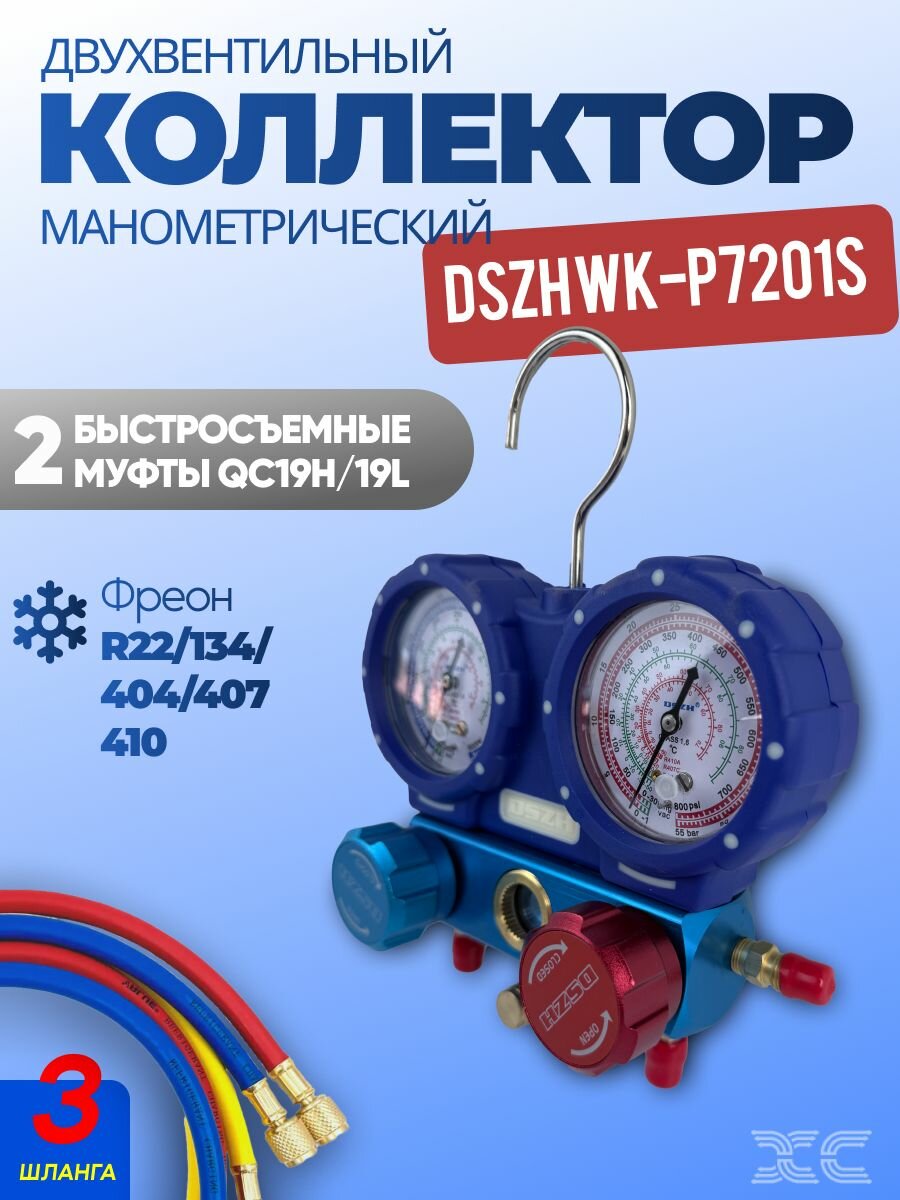 Коллектор манометрический DSZH WK-P7201S (R134a, 1.8м, QC19H/19L) в кейсе