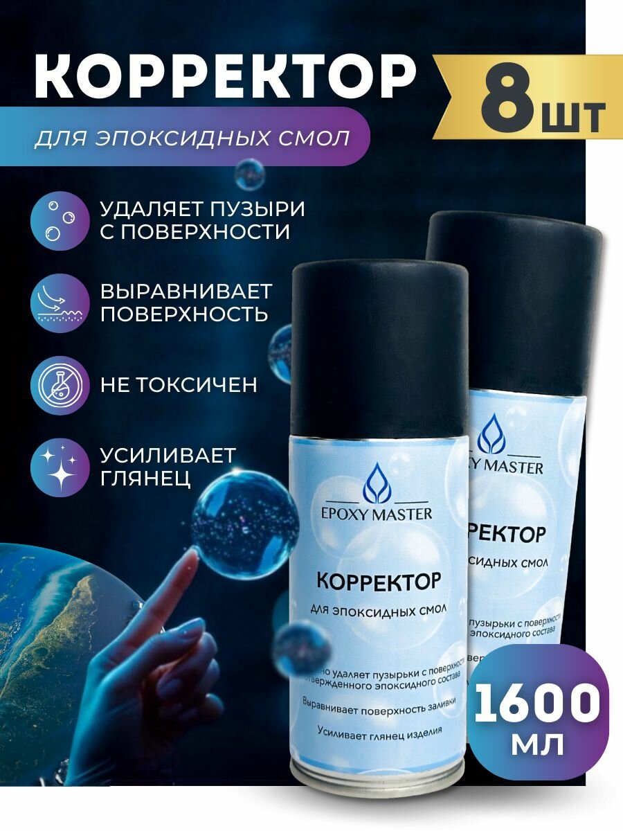 Набор корректоров 8 штук для эпоксидной смолы и удаления пузырьков EPOXYMASTER
