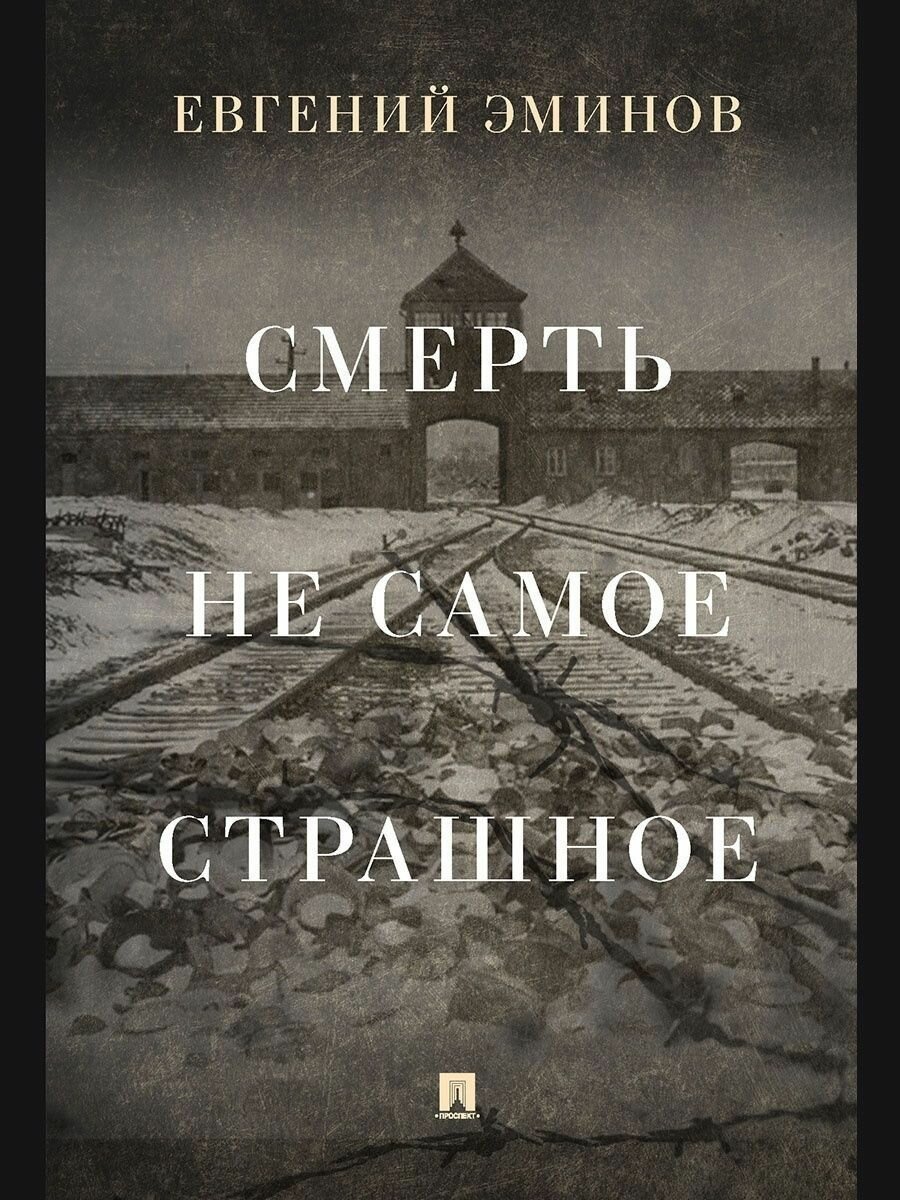 Смерть не самое страшное. Мемуары.