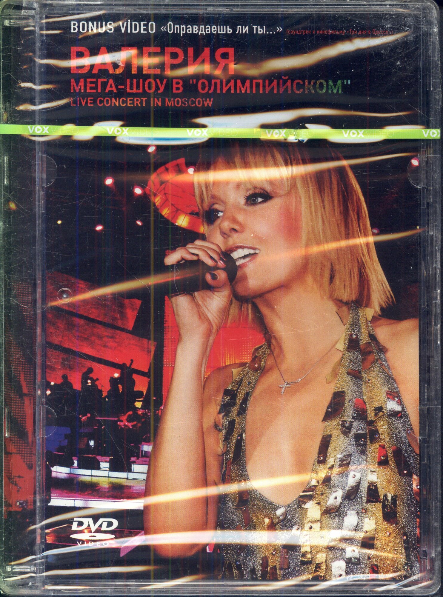 Валерия. Мега-шоу в Олимпийском (Россия, Союз, SZDVD 0725-07) / Союз Видео, Super Jewel, DVD