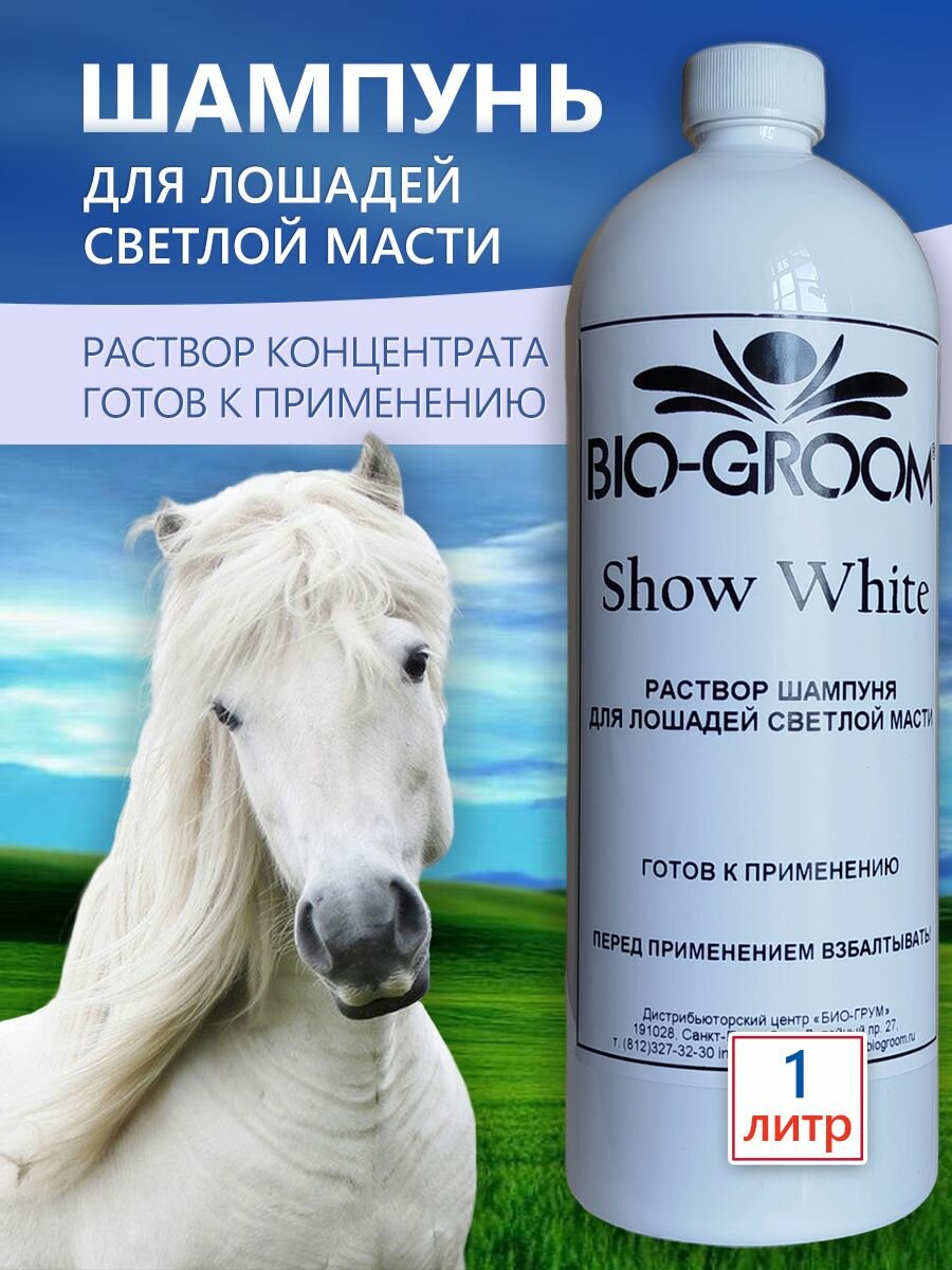Шампунь для лошадей светлой масти Bio-Groom Show White - раствор, готовый к применению - 1000 мл