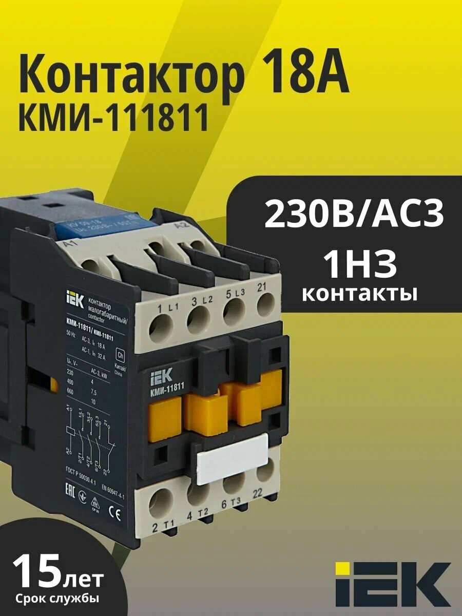 Малогабаритный магнитный пускатель КМИ-11811 18А 230В/АС3 с одним нормально-закрытым доп. контактом IEK KKM11-018-230-01