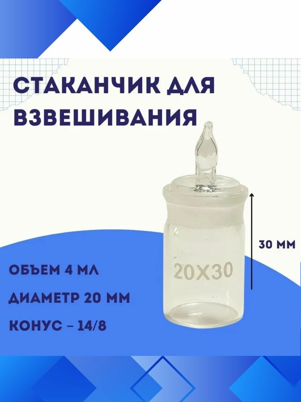 Стаканчик для взвешивания СВ 14/8 (20 30 мм), стекло ТС, объём 4 мл лабораторный бюкс, пришлифованная крышка, ГОСТ