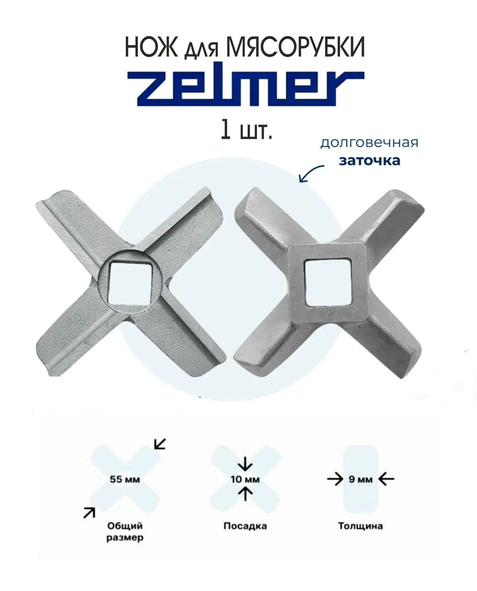 Нож для мясорубки Zelmer Z8868 (886.8) (5900215000268) производимых до 06.2012 года, (квадрат 10мм),1 шт