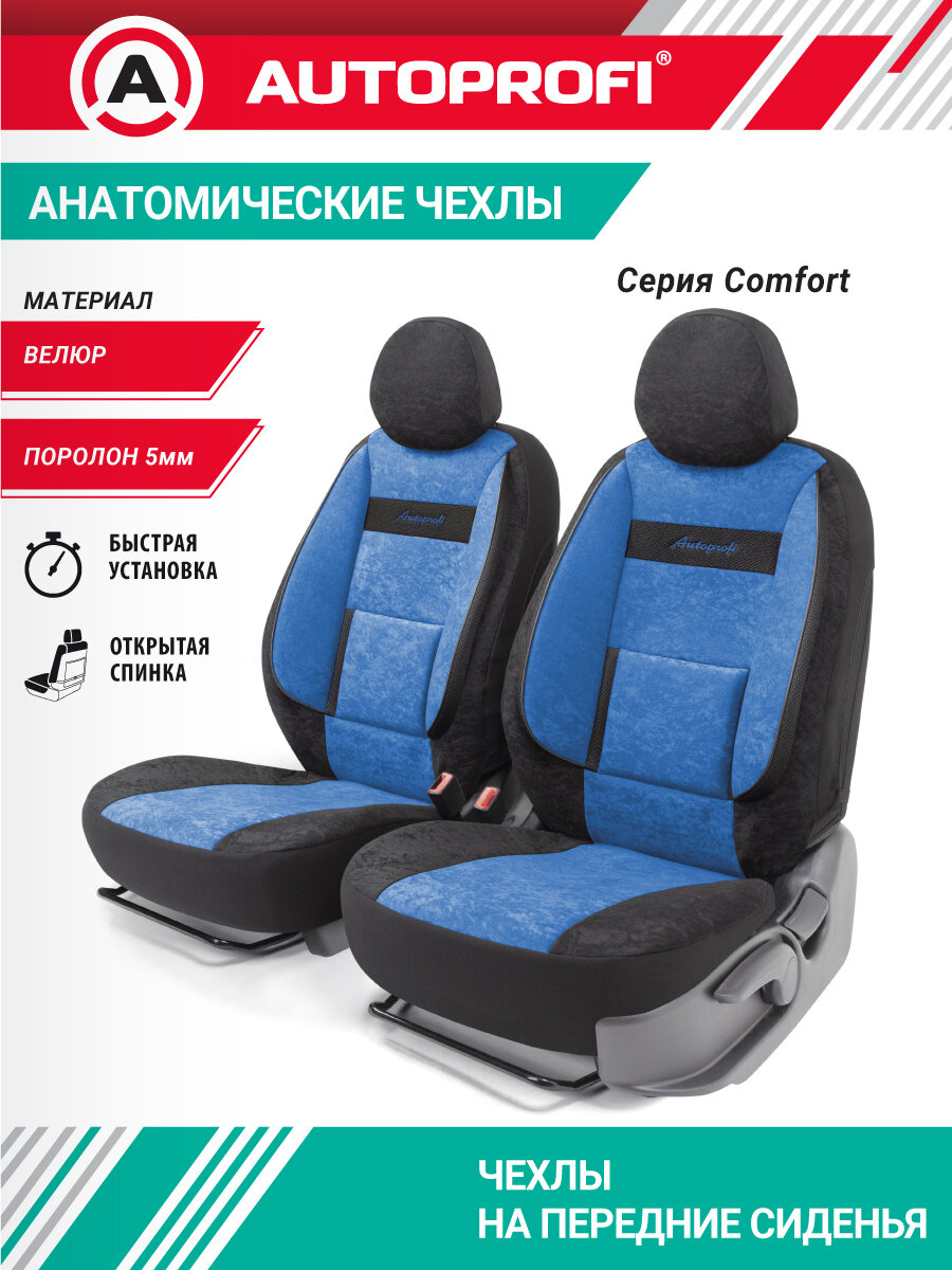 Комплект чехлов на сиденья COMFORT, материал велюр COM-0405 BK/BL