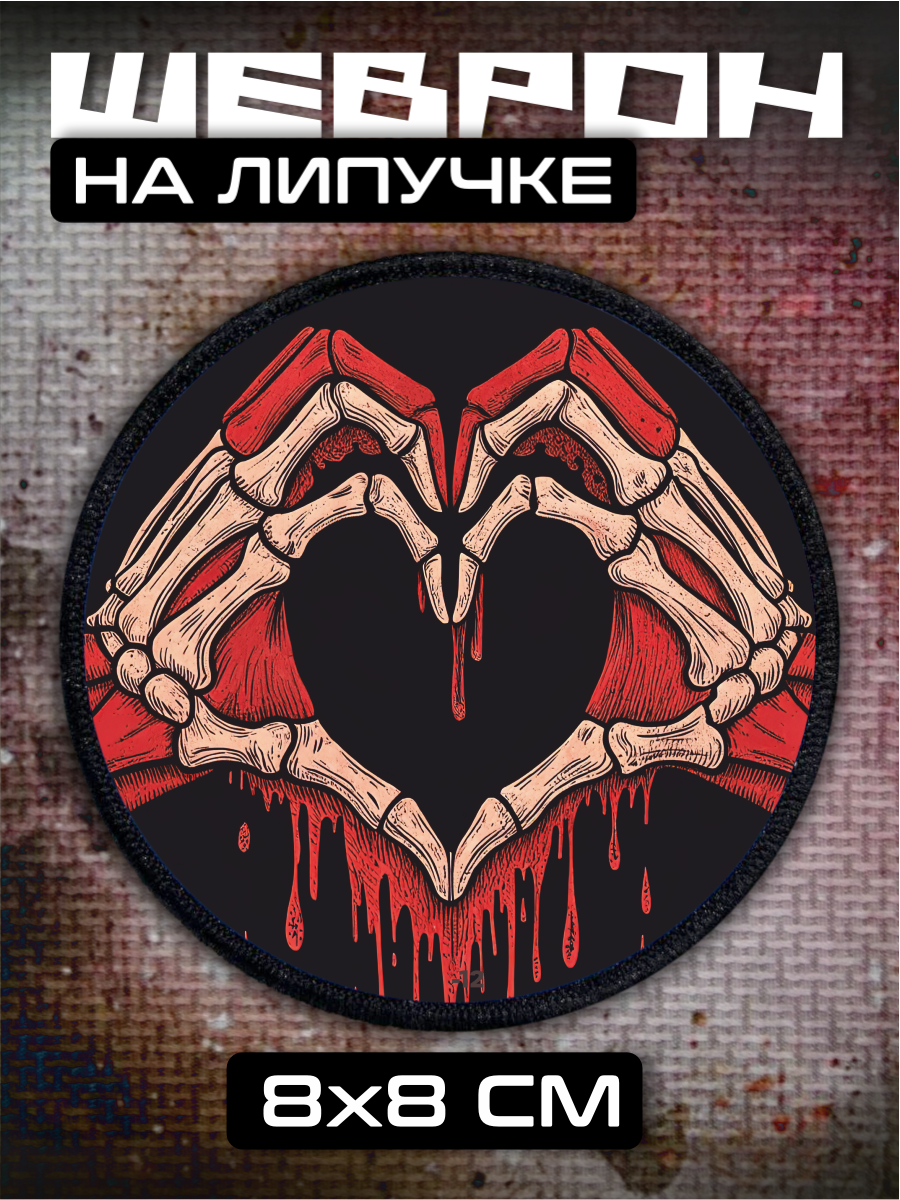 Шеврон на липучке Сердце скелет