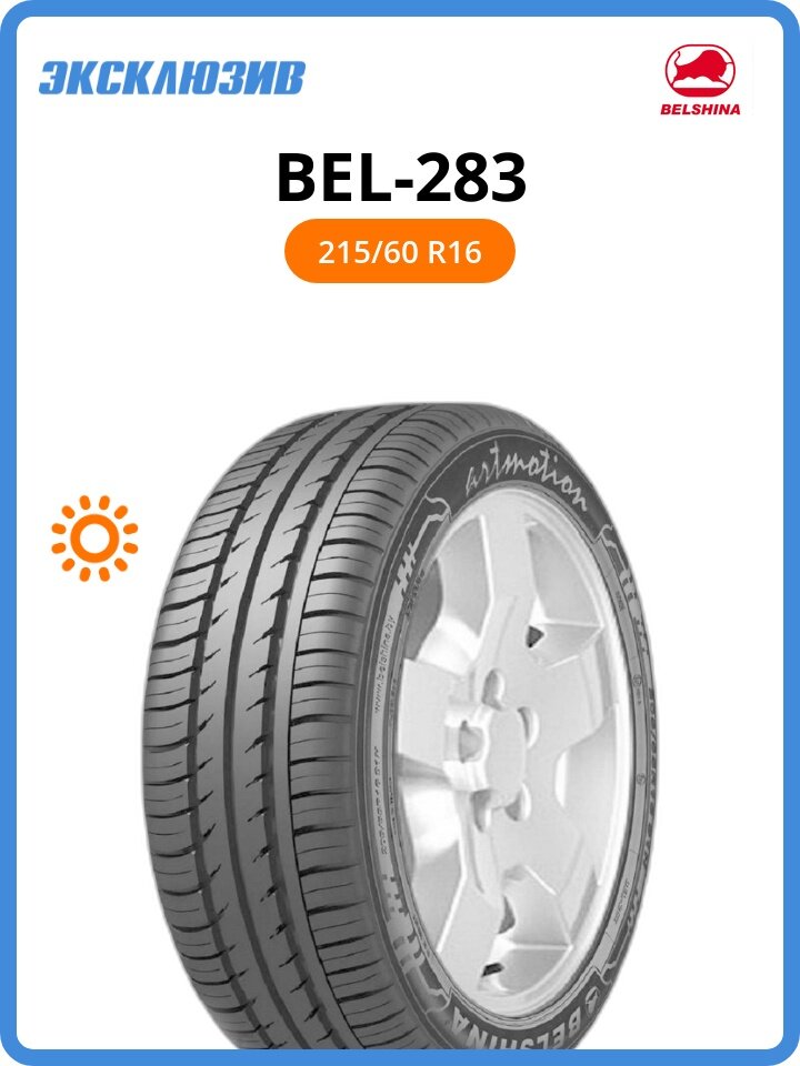 Летняя шина Belshina BEL-283 215/60 R16 95H