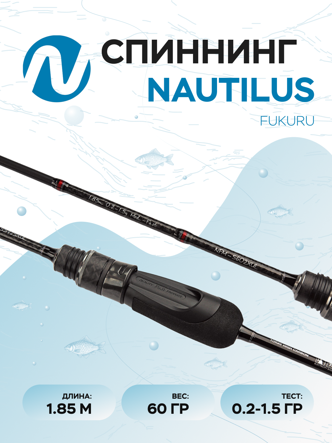 Спиннинг Nautilus Fukuru NFMS-602XUL 185см 0.2-1.5гр, 13-41310773