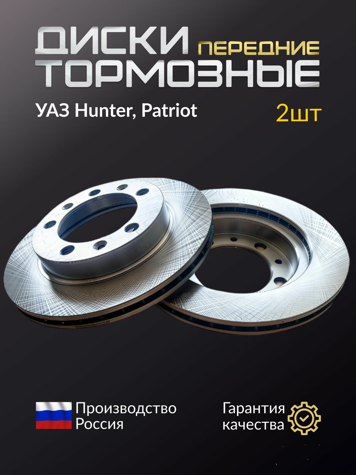 Тормозные диски ATC 2605-01, для УАЗ Патриот/Хантер, передние, вентилируемые, чугун