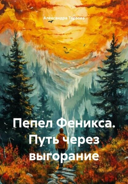 Пепел Феникса. Путь через выгорание [Цифровая книга]