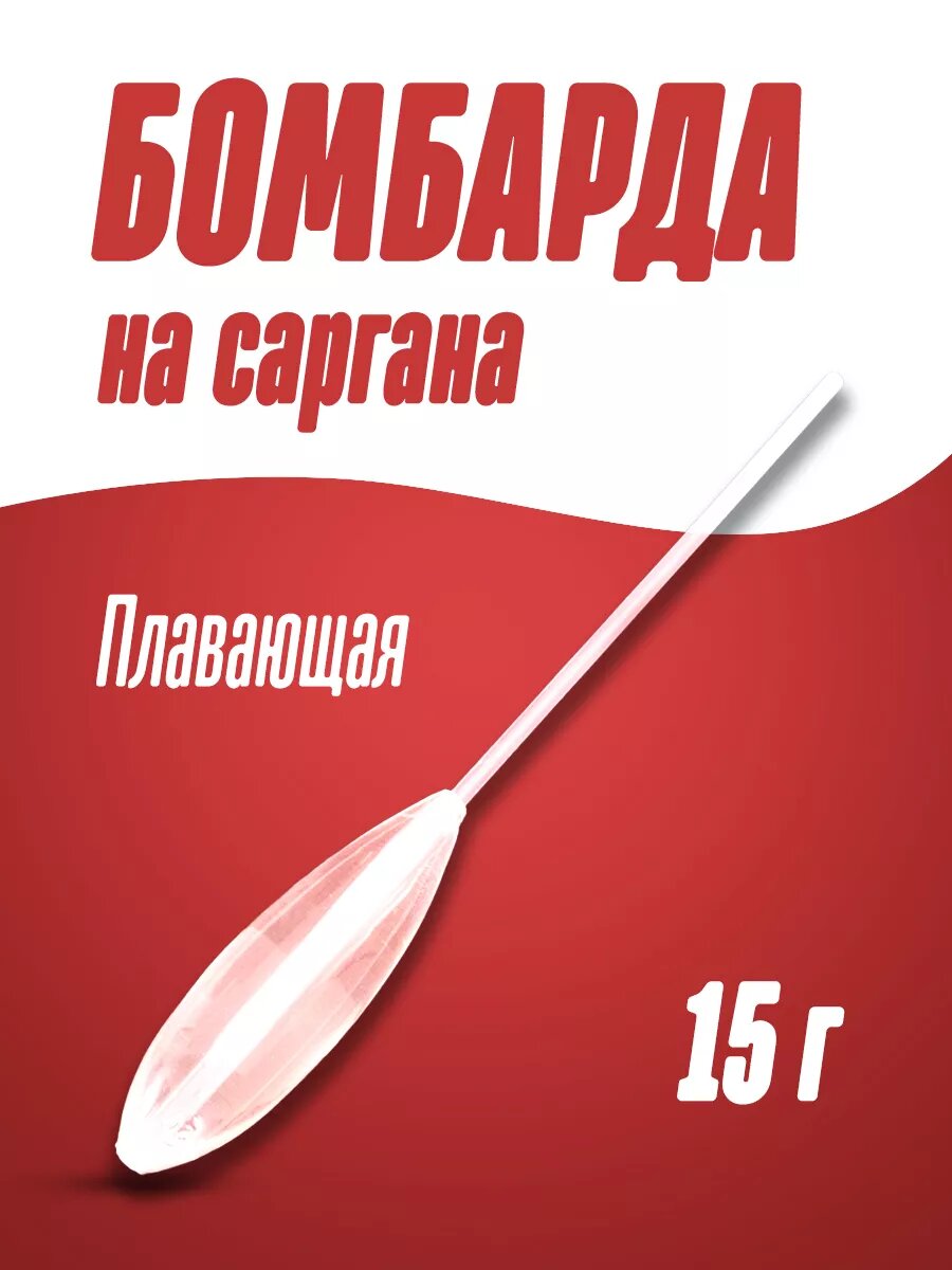 Бомбарда на саргана Плавающая 15 г, FLOATING