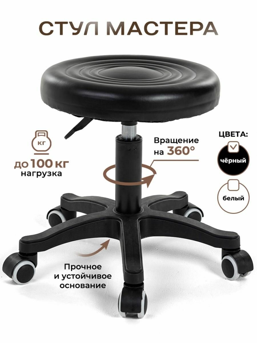 Стул мастера для салона красоты.