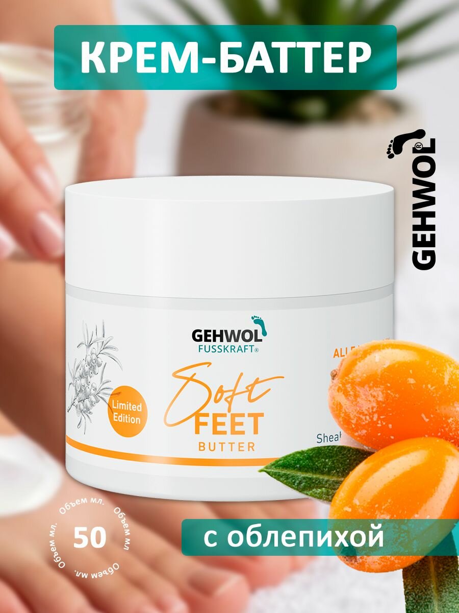 Крем баттер для ног и рук Облепиха Gehwol Soft Feet увлажняющий 50мл.