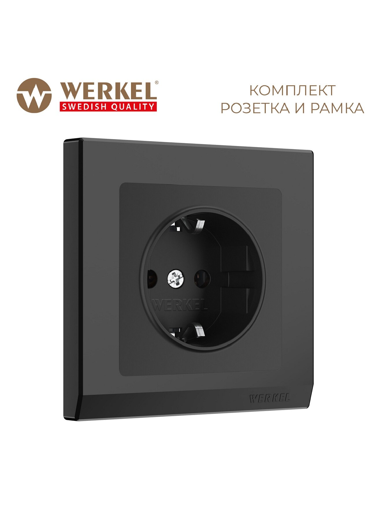 Комплект Werkel: Встраиваемая розетка с заземлением W1171008 + Рамка на 1 пост Stark W0011808, цвет черный матовый