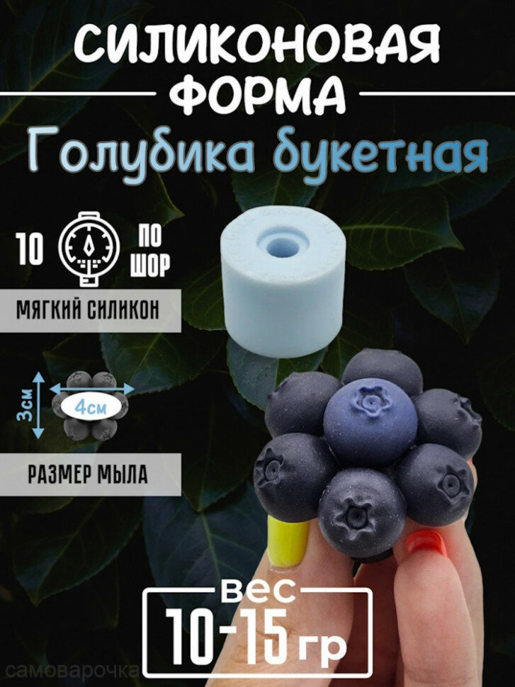 Голубика букетная cиликоновая форма для мыла, гипса 3D