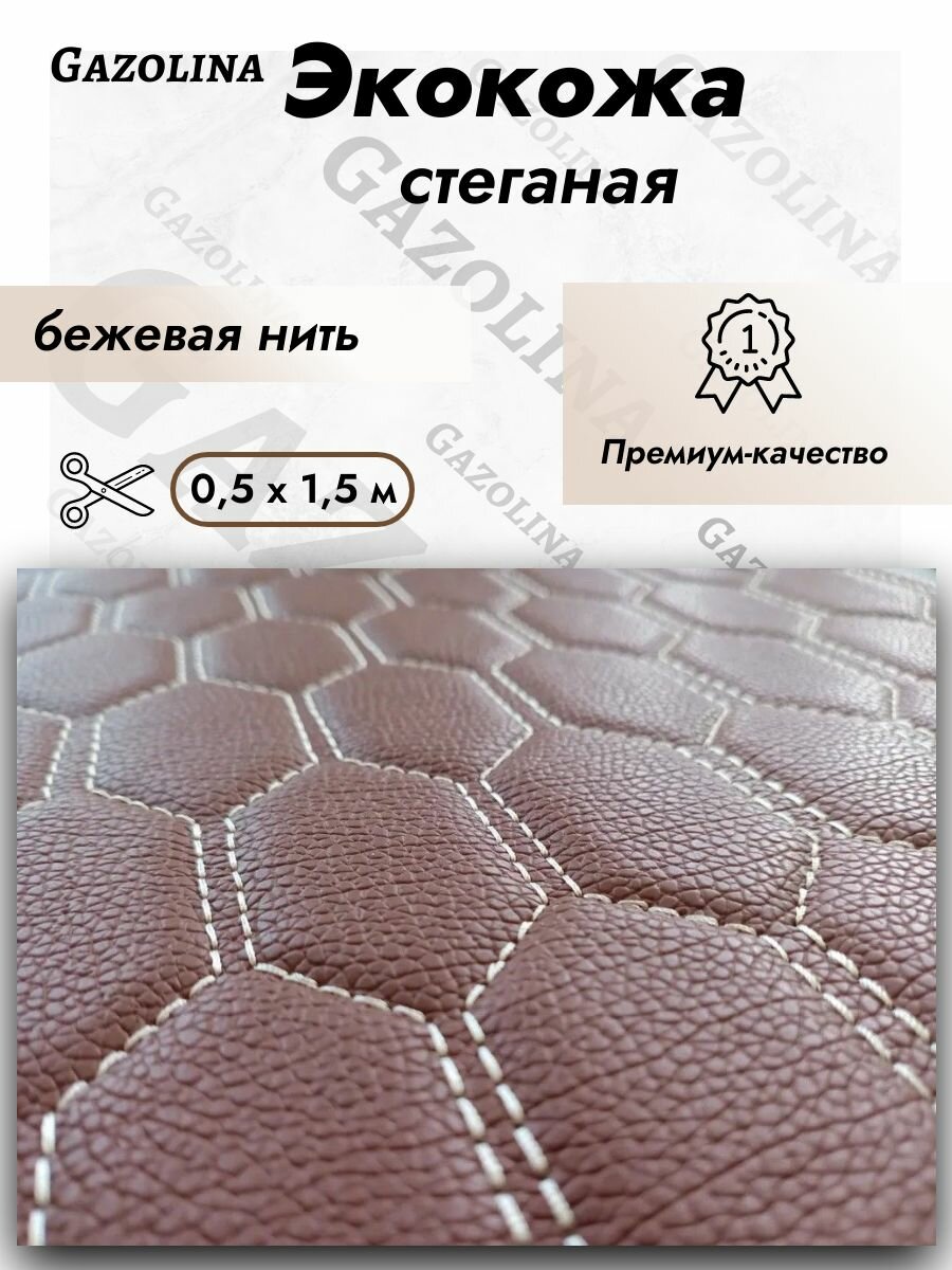 Экокожа стеганая прошитая "соты" ширина 150 см длина 0,5 метр / Кожа ПВХ прошитая #4 коричн./беж. нить