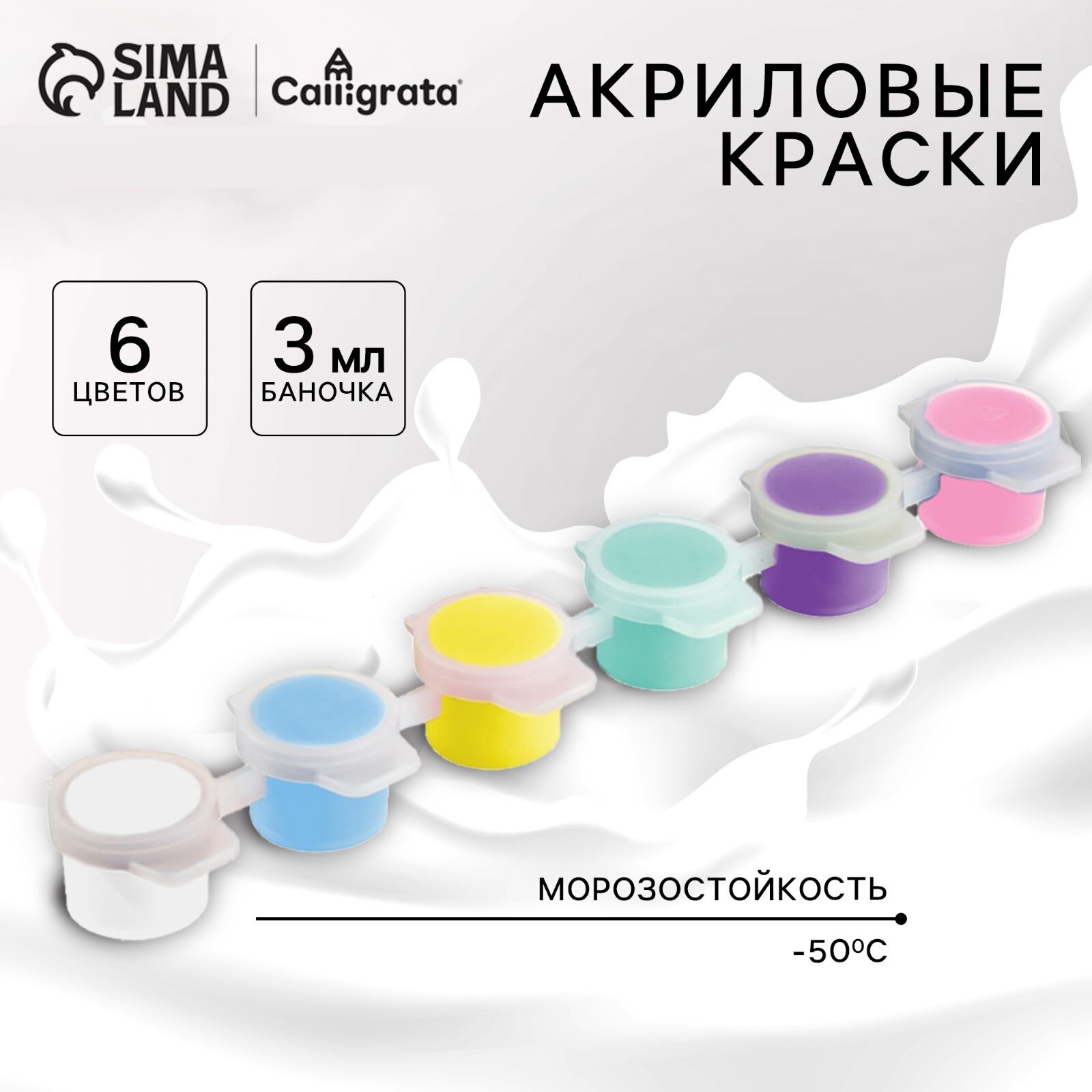 Набор акриловых красок "Летний день" Calligrata, 6 цветов, не замерзают до -50°C