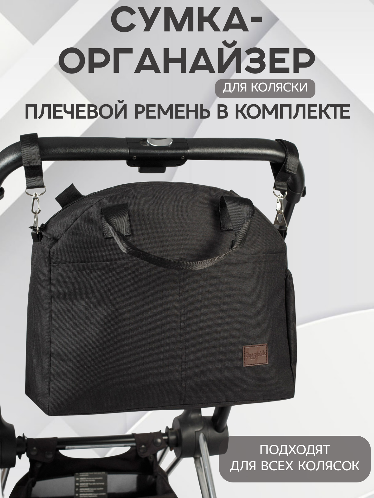 Сумка-органайзер для коляски