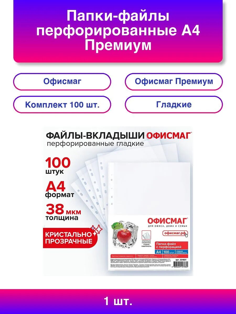 1шт. Папки-файлы перфорированные А4 Премиум комплект 100
