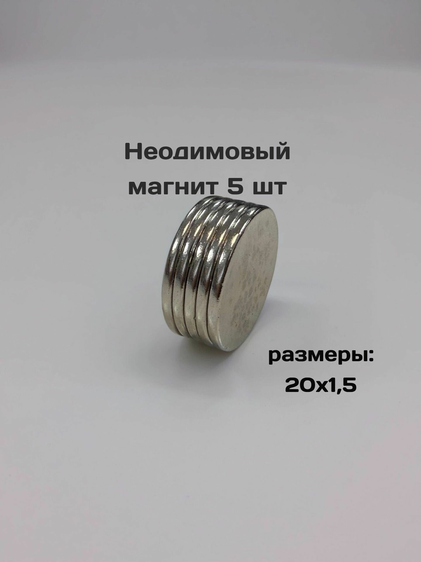 Магнит 20х1,5мм POLSTEN (5шт)