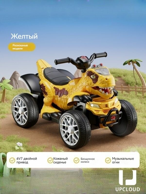 Электромобиль "Динозавр", для детей от 6 лет, жёлтый/белый, 1 место