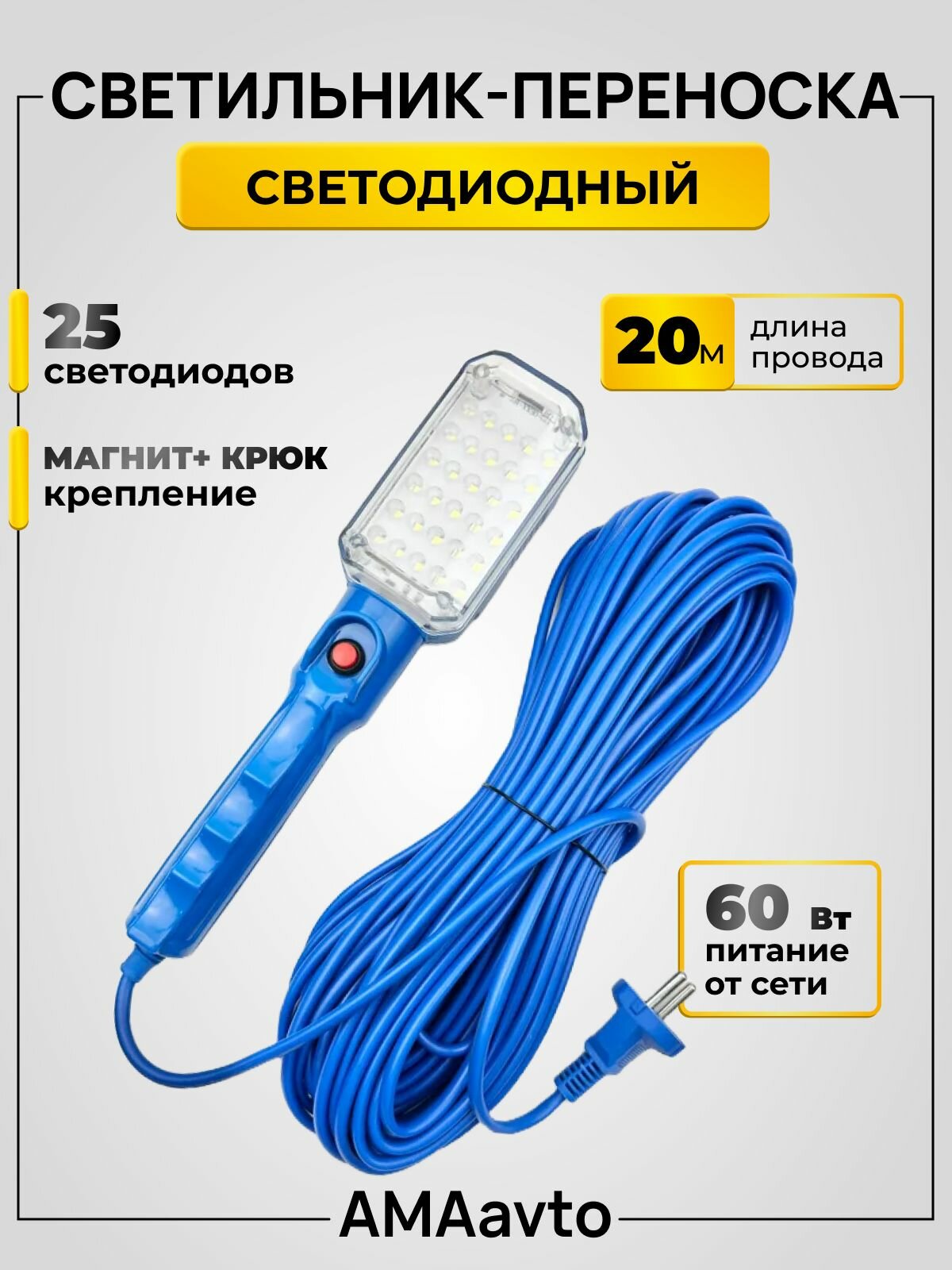 Светильник-переноска, переноска светодиодная 20м с магнитом, От сети 220В